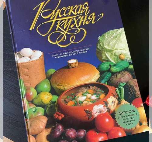 Русская кухня. Более 700 уникальных рецептов