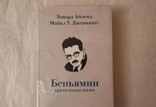 Ховард Айленд, Майкл У.Дженнингс. Вальтер Беньямин