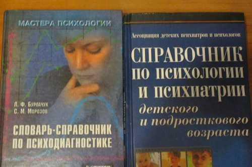 Книги Психология Справочники