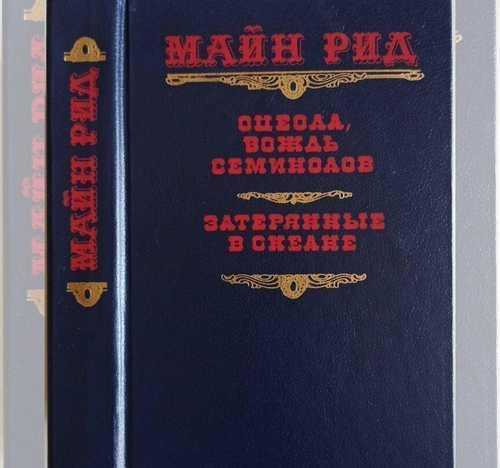 Майн Рид "Оцеола, вождь сименолов", "Затерянные в