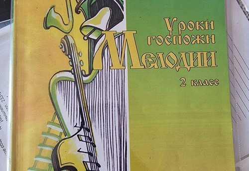 Уроки госпожи мелодии 2 класс