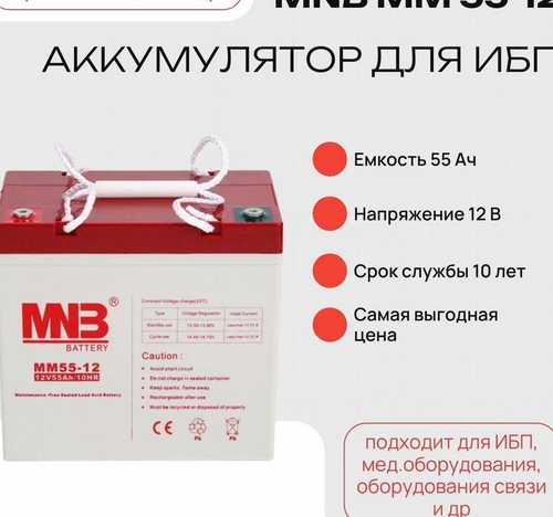 Аккумулятор для ибп (MNB MM 55 Ач, 12 В)