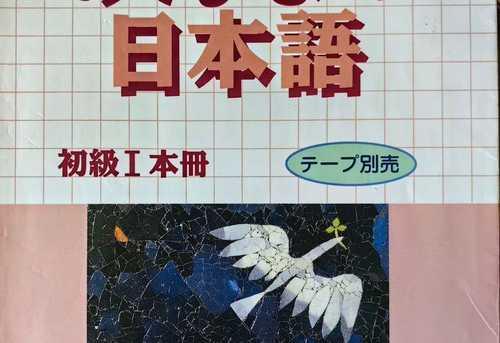 Учебники по японскому Minna no nihongo