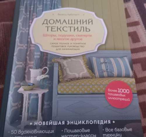 Книга домашний текстиль. Ванесса Арбутнотт