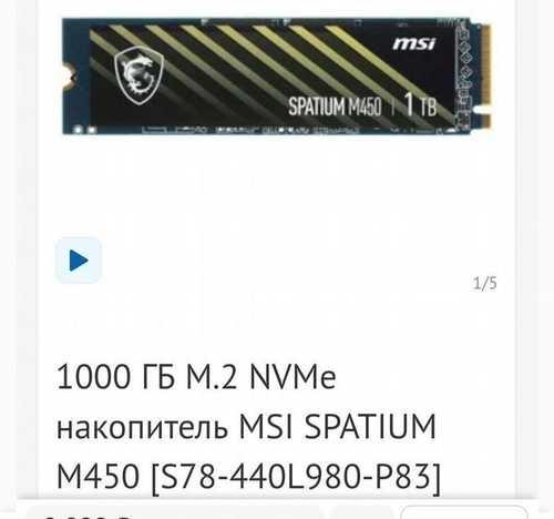 SSD 1000 гб M.2 NVMe MSI spatium M450 1Tb