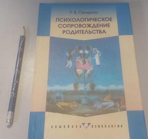 Психологическое сопровождение родительства Овчаров