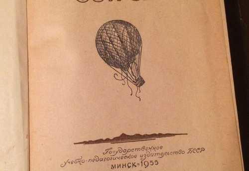 Книга Ж.Верн «Таинственный остров» 1955 г