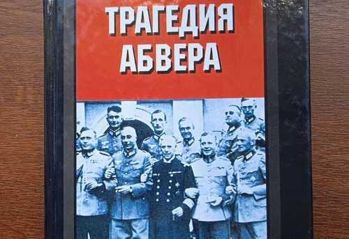 Бартц К.Трагедия абвера. 1935-1944