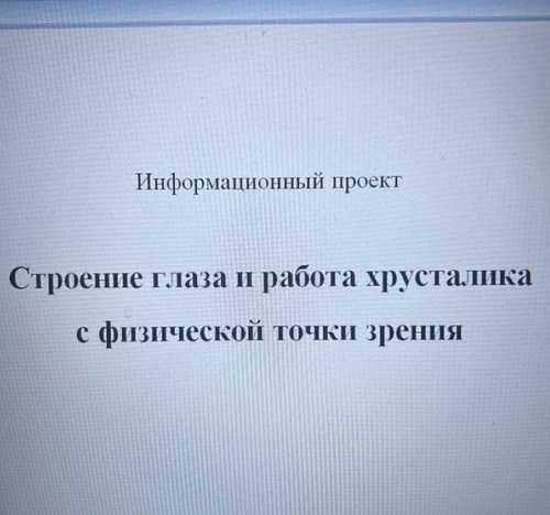 Индивидуальный Проект биология "строение глаза"