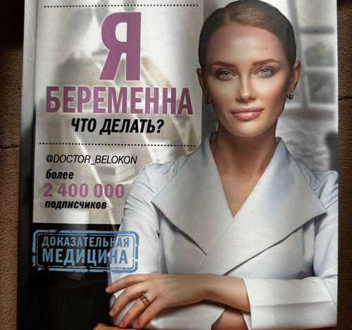 Книга " Я Беременна" Белоконь