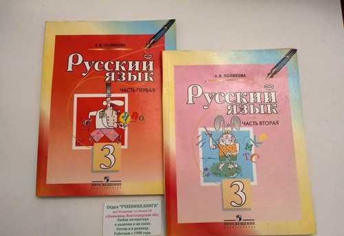 3 кл Русский язык Полякова 2 части учебник 2011 г