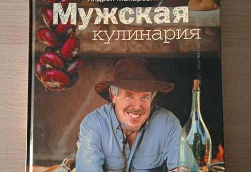 Подарочная книга " Мужская кулинария "