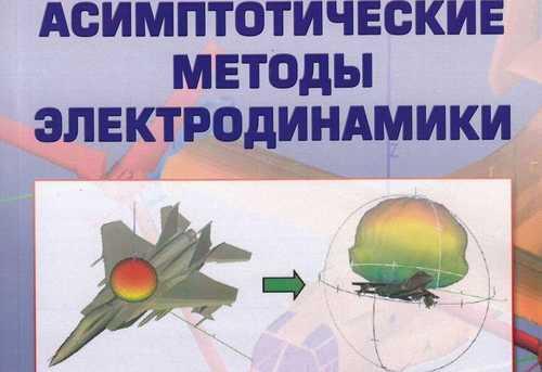 Асимптотические методы электродинамики