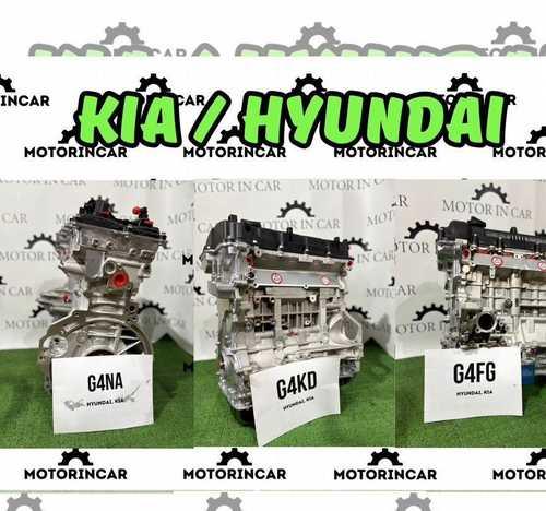 Новые двигатели Hyundai/Kia G4NA G4KD G4KE