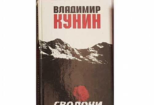 Кунин В. Сволочи -2003