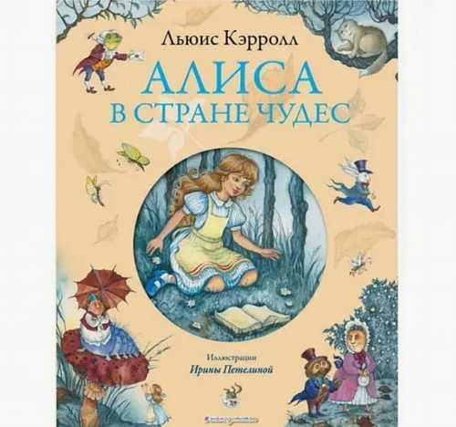 Алиса в стране чудес книга