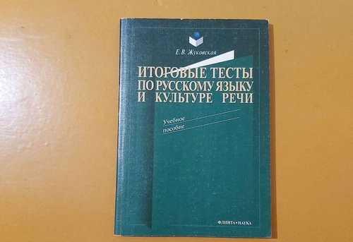 Итоговые тесты по русскому языку и культуре речи