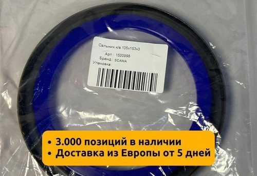 Сальник коленвала Scania 135x153x13