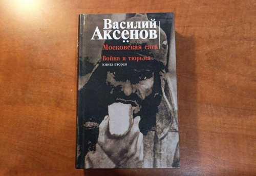 Василий Аксенов Московская сага, война и тюрьма