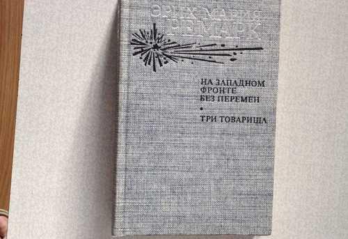 Ремарк Эрих Мария. "Три товарища"