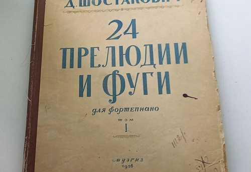 Д.Шостакович.24 прелюдии и фуги для фортепиано.Т-1