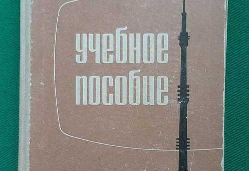 Е.Комаров. Учебное пособие радиотелемастера. 1970