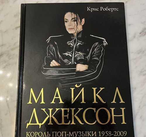 Книга Майкл Джексон король поп-музыки