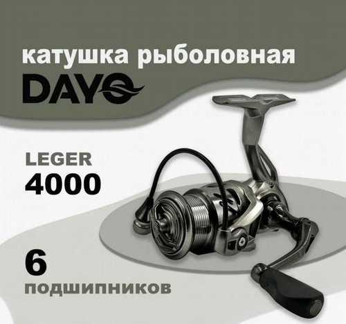 Катушка dayo leger 4000 рыболовная спиннинговая