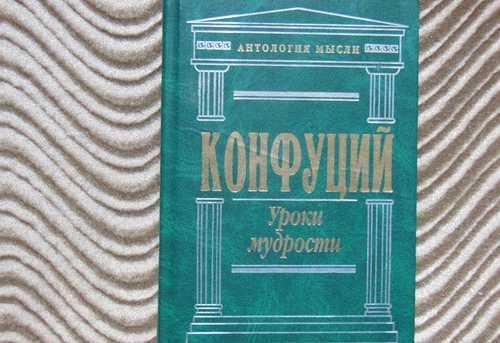 Книга "Конфуций. Уроки мудрости"