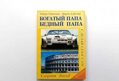 «Богатый папа, бедный папа» Р. Кийосаки, Ш. Лектер