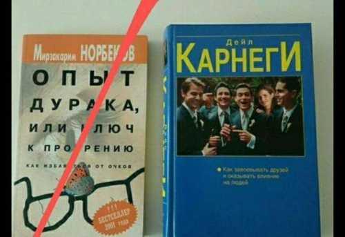 М.Норбеков Опыт дурака, Д. Карнеги 3 книги в одной