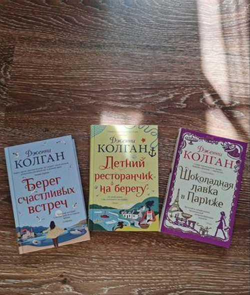 Романы Дженни Колган