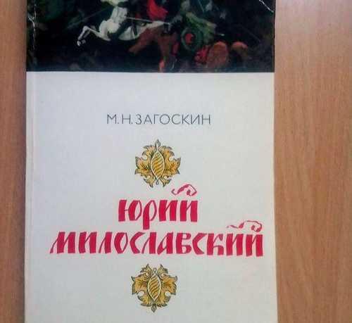 Книга "Юрий Милославский"