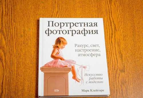 Книга "Портретная фотография"