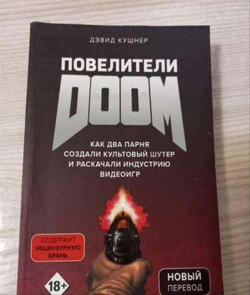 Повелители doom