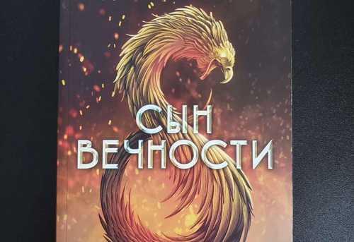 Книга "адам сильвера - сын вечности"