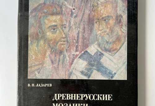Книга Древнерусские мозаики и фрески 1973г Лазарев