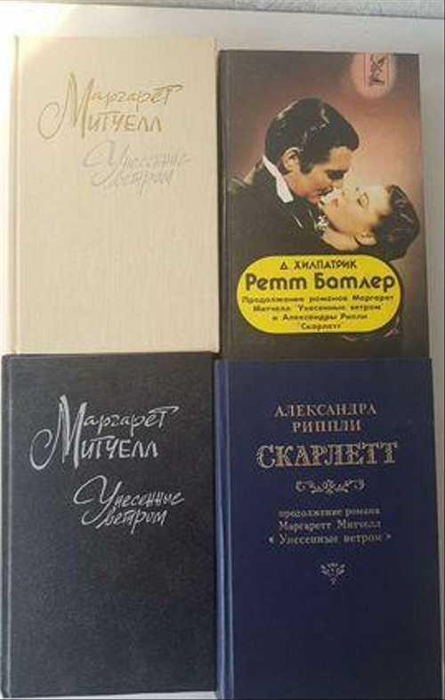 Серия книг Унесенные ветром и продолжение