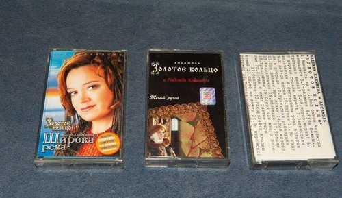 3 аудиокассеты Золотое кольцо и Надежда Кадышева