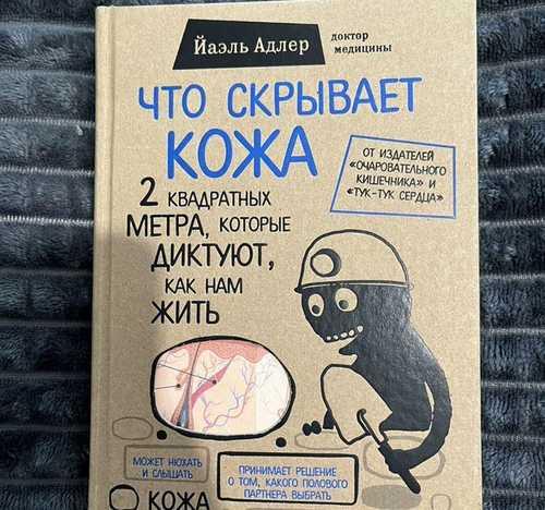 Книга "что скрывает кожа"