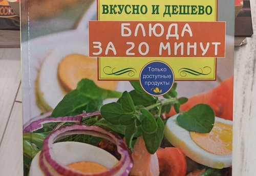 Книга рецептов "Как приготов. вкусно Блюда за 20 м