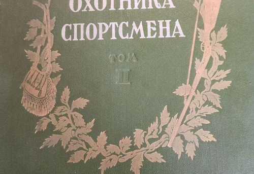 Настольная книга охотника спортсмена том ll