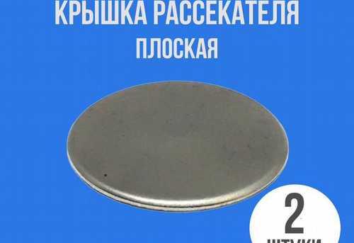 Крышка рассекателя газовой плиты D-70 мм (плоская