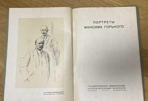 Антикварная книга портреты Максима Горького 1932г