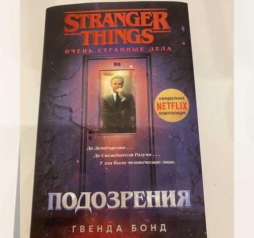 Книга stranger things очень странные дела