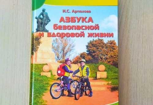 Книга Азбука безопасной и здоровой жизни