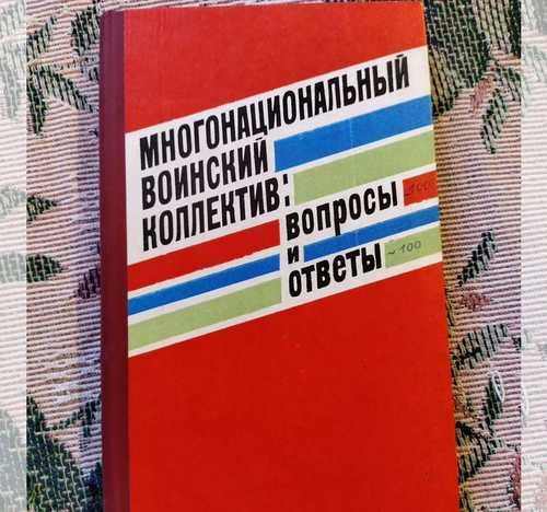 Многонациональный коллектив (А.А.Овчинников)