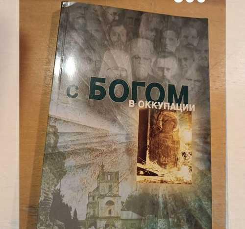 С Богом в оккупации. Ермаков Василий