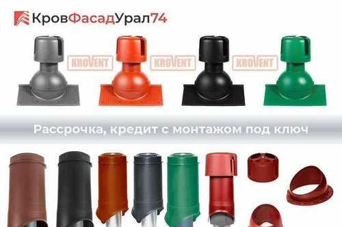 Кровельная вентиляция (Выход вентиляции)
