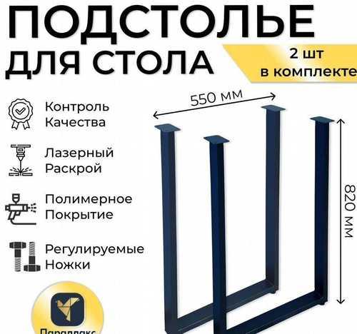 Подстолье, опора, ножка для стола барной стойки 820х550 мм 40 П образное регулируемое Лофт прямоугол